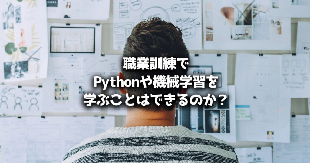 職業訓練でPythonや機械学習を学ぶことはできるのか？ - C-blog